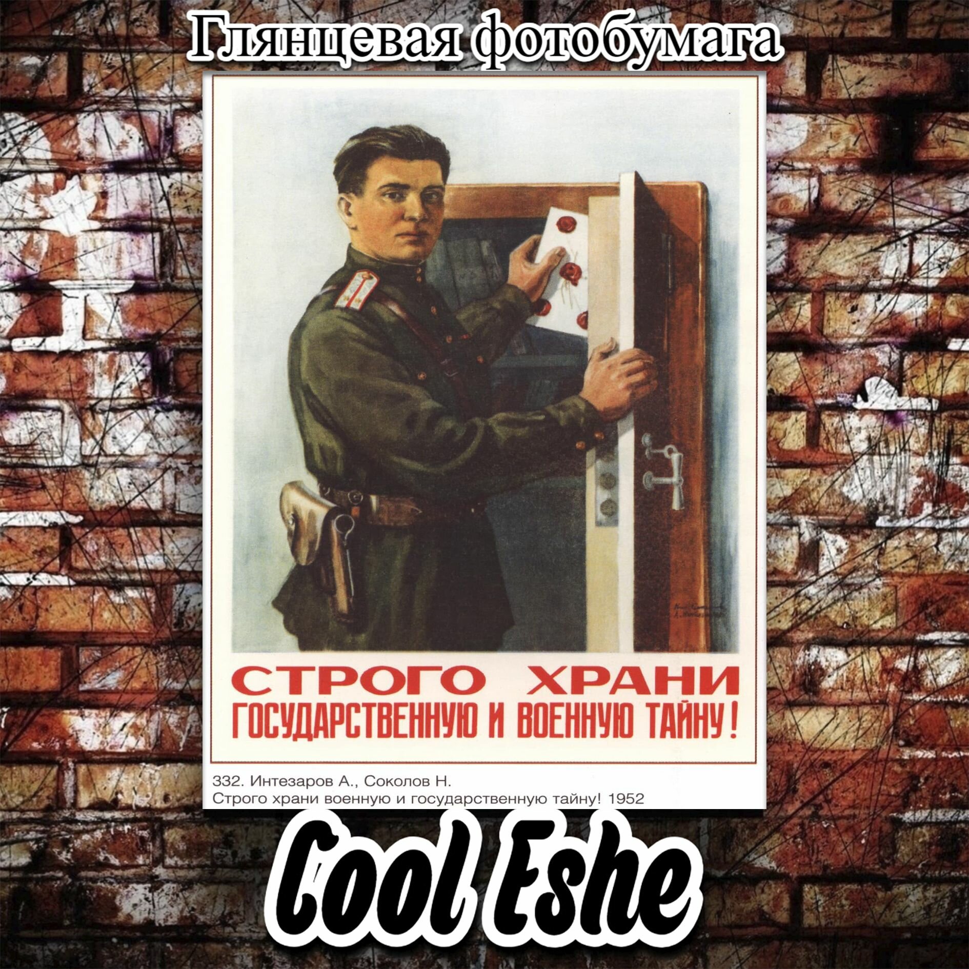 Постер "Строго храни государственную и военную тайну" из коллекции "Советские плакаты" А3