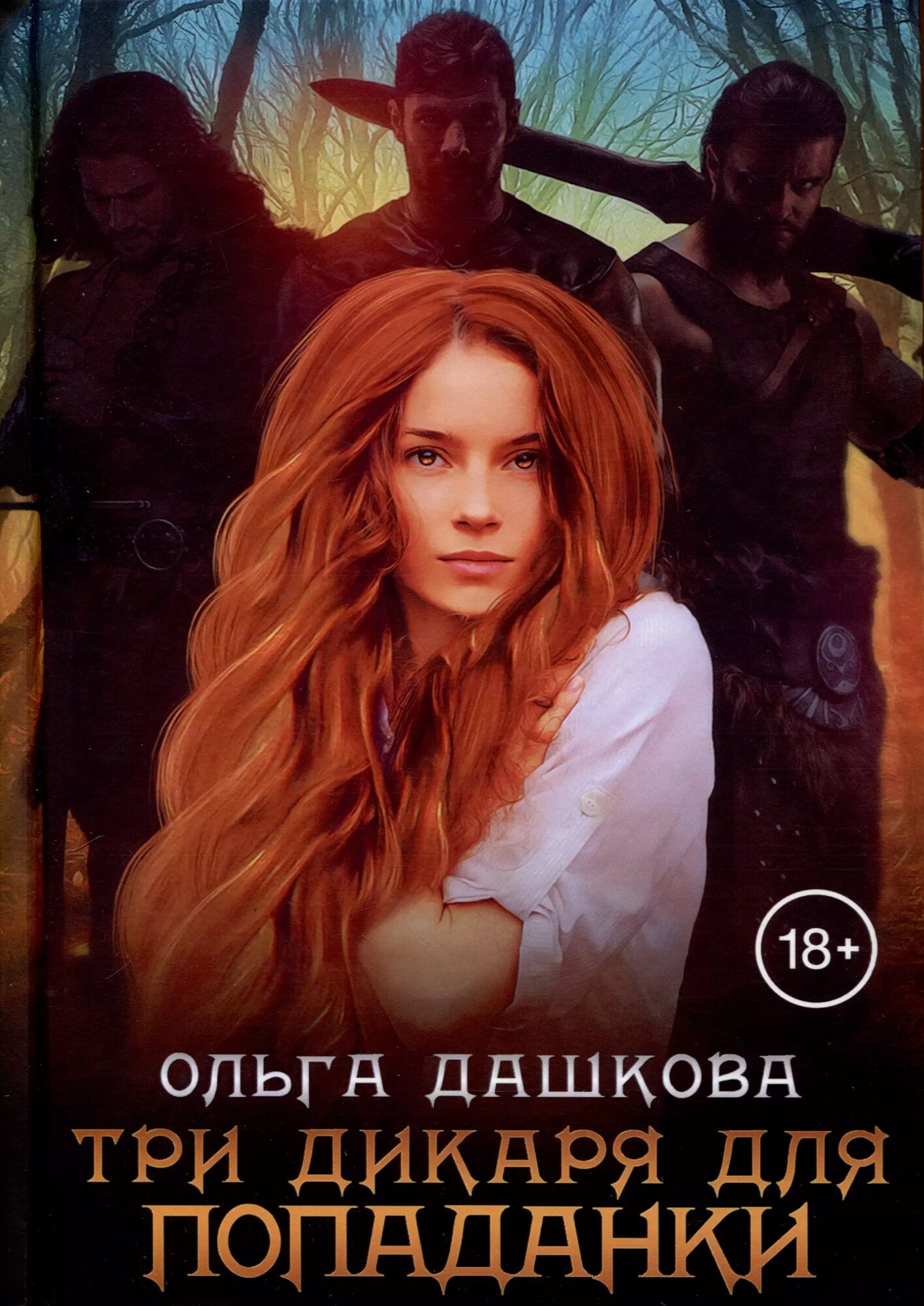 Три дикаря для попаданки (Ольга Дашкова)