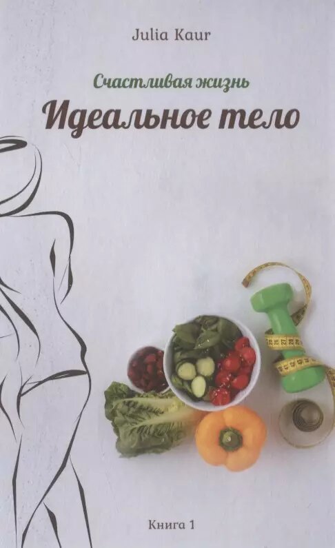 Идеальное тело. Книга 1 ()