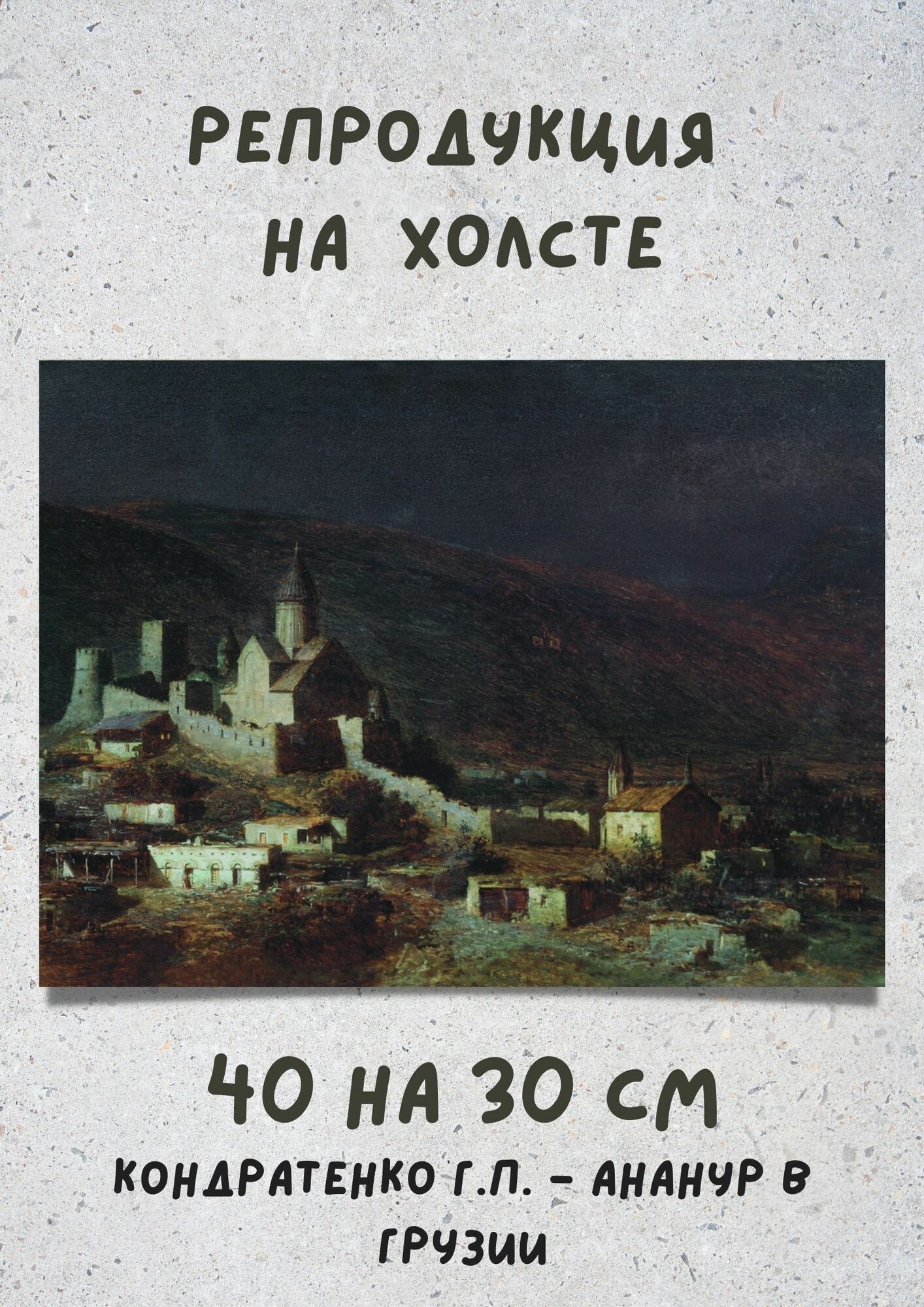 Кондратенко Гавриил Павлович - Ананур в Грузии 30х40