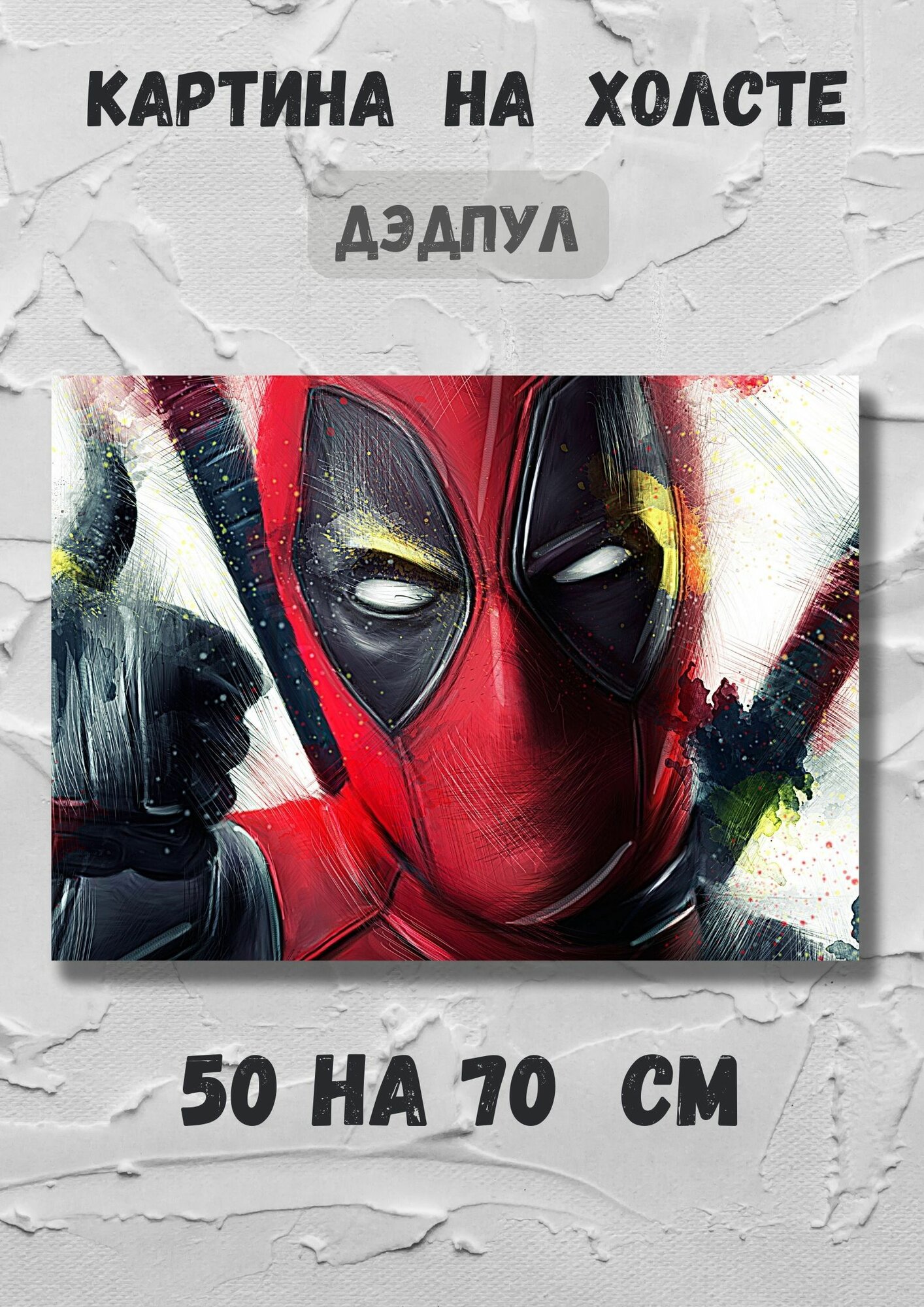 Картина "Дэдпул" холст интерьерная по комиксам Marvel