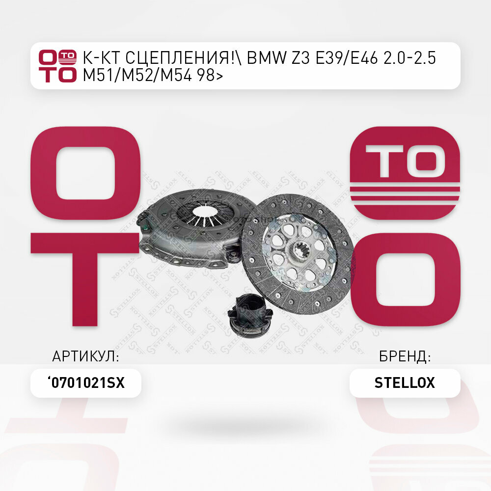 К-кт сцепления \ BMW ( БМВ ) ( БМВ ) Z3 E39 / E46 2.0-2.5 M51 / M52 / M54 98 STELLOX 0701021SX