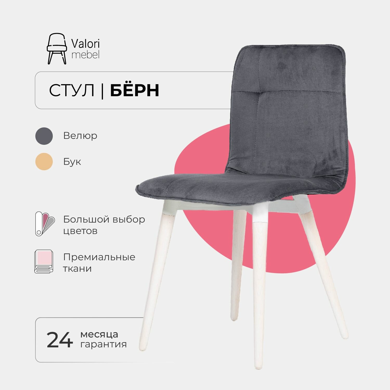 Стулья для кухни Бёрн Valori, стул кухонный, велюр серый, массив дерева - береза/белый лак, 1 шт