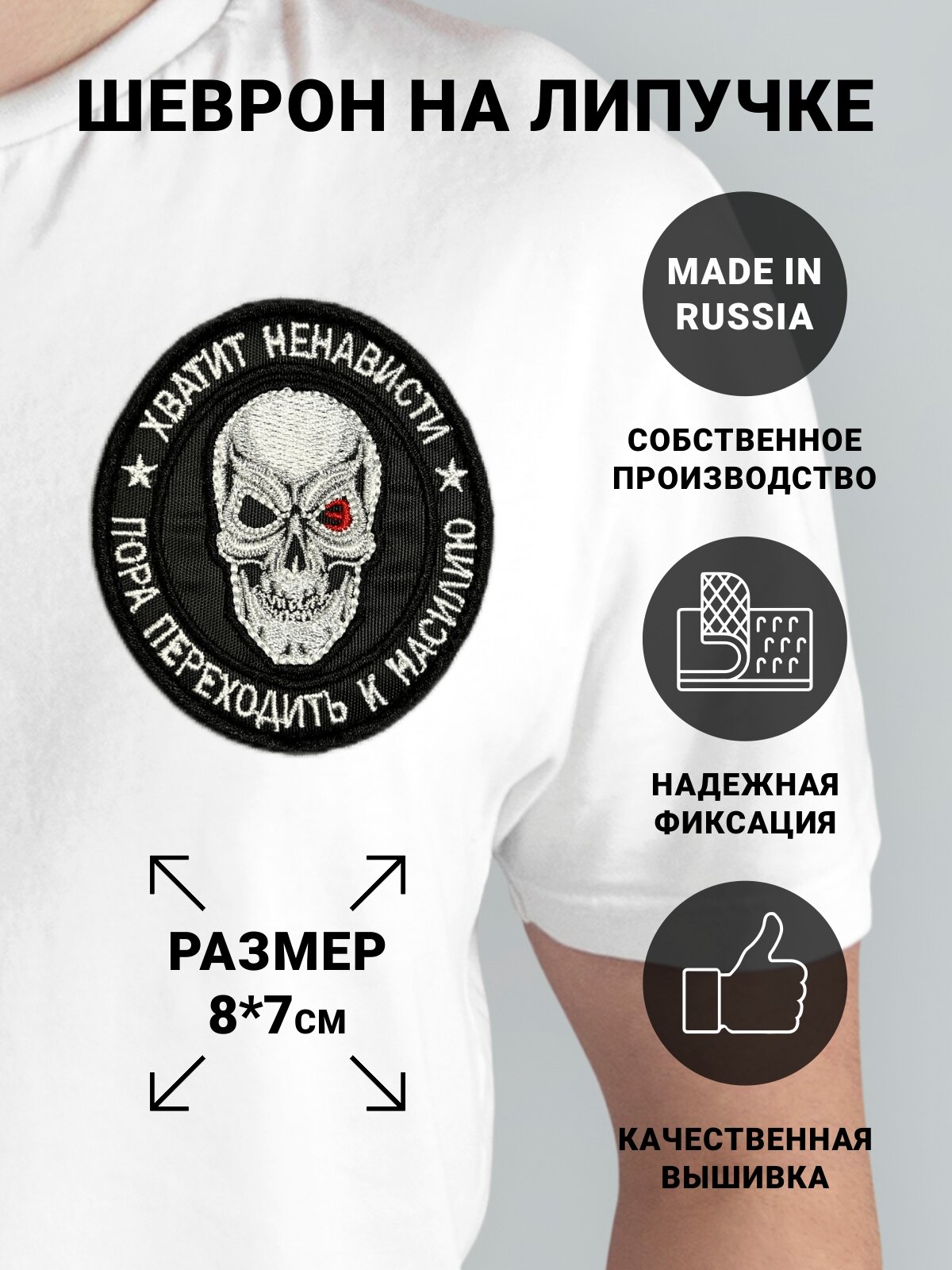 Шеврон на липучке "Хватит ненависти, пора переходить к ."