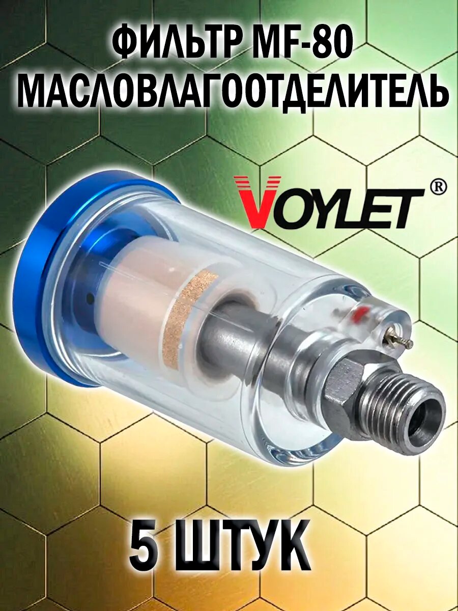 MF-80 Входной фильтр влагоотделитель для краскопульта 5шт