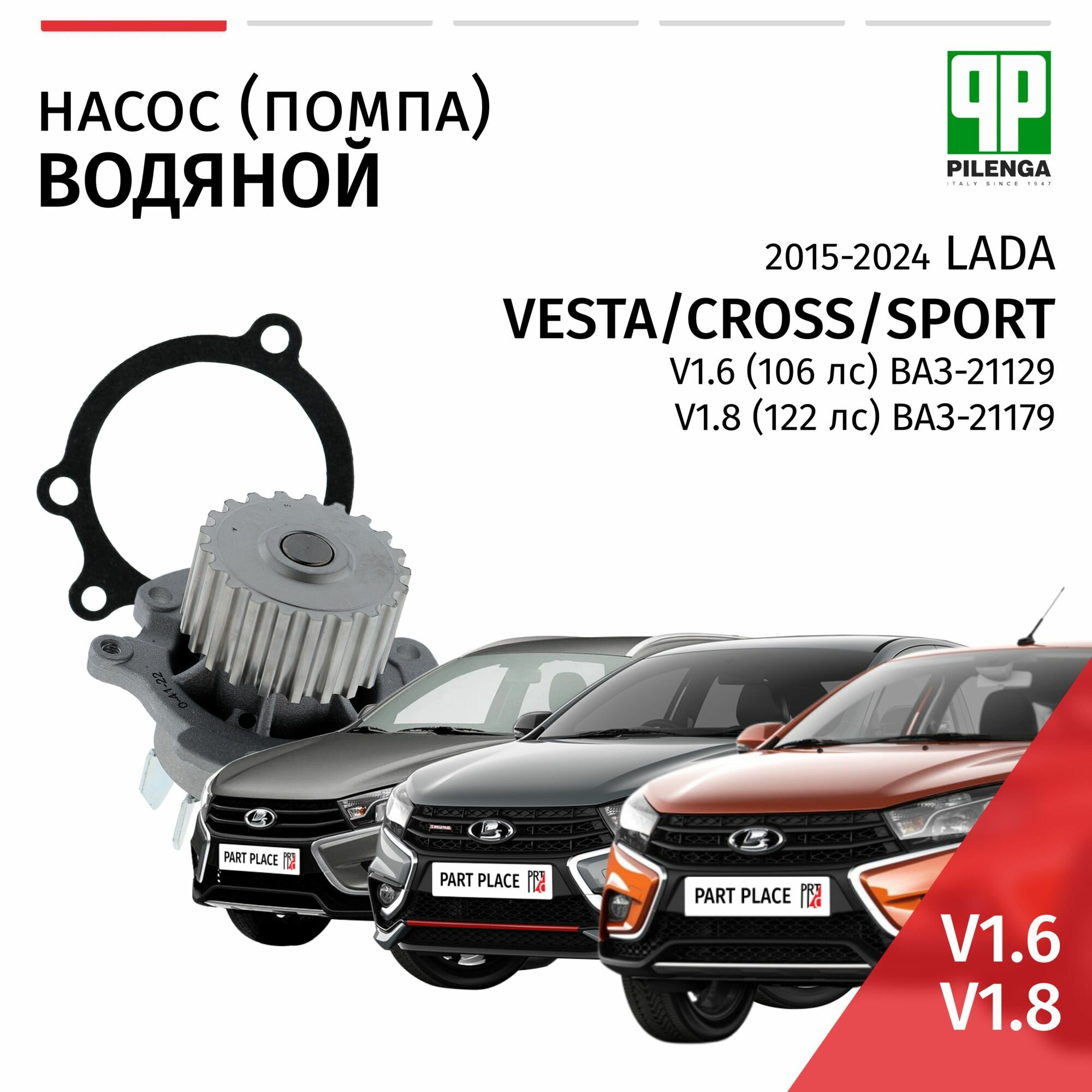 Насос водяной LADA Vesta (1) SW Cross Sport 2180 2181 V1.6 106лс ВАЗ-21129 V1.8 122лс ВАЗ-21179, 2015 - 2024 Помпа 1шт Pilenga