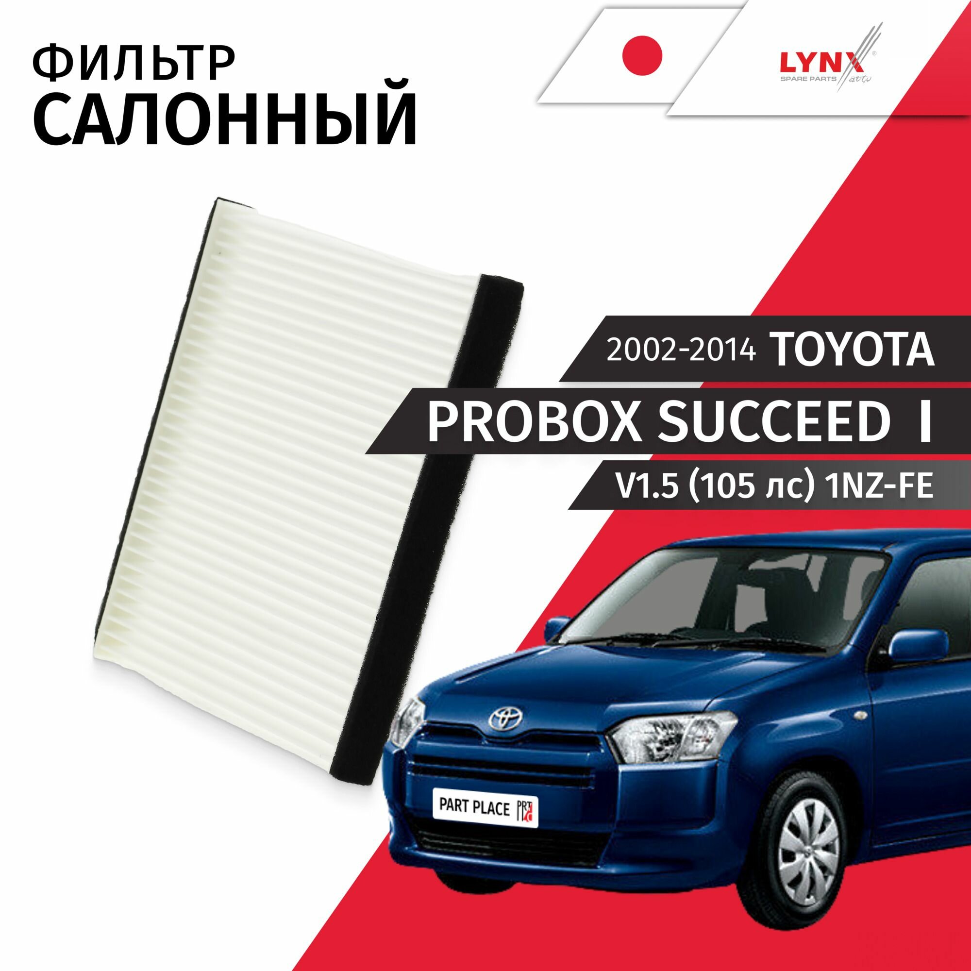 Фильтр салонный Toyota Probox Succeed (1) NCP55 V1.5 1NZ-FE 105лс 2002-2008 2009 2010 2011 2012 2013 2014 / 1шт LYNXauto