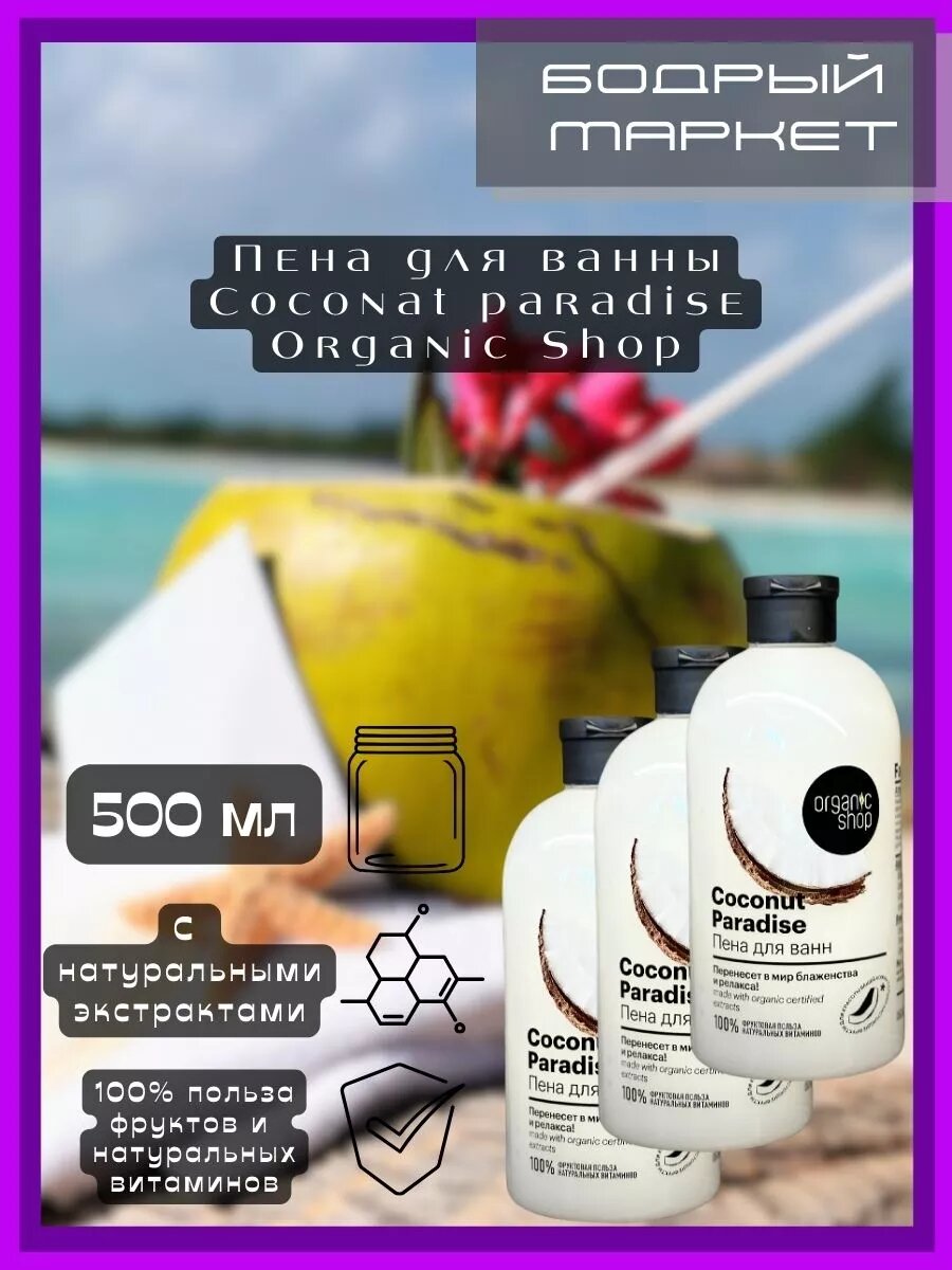 Пена для ванны Coconut Paradise кокосовая 3 штуки