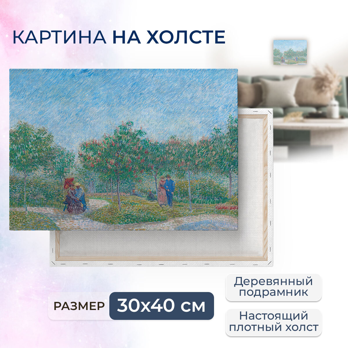 Картина на холсте с подрамником / Van Gogh - Courting Couples in the Voyer, 1887 / Ван Гог