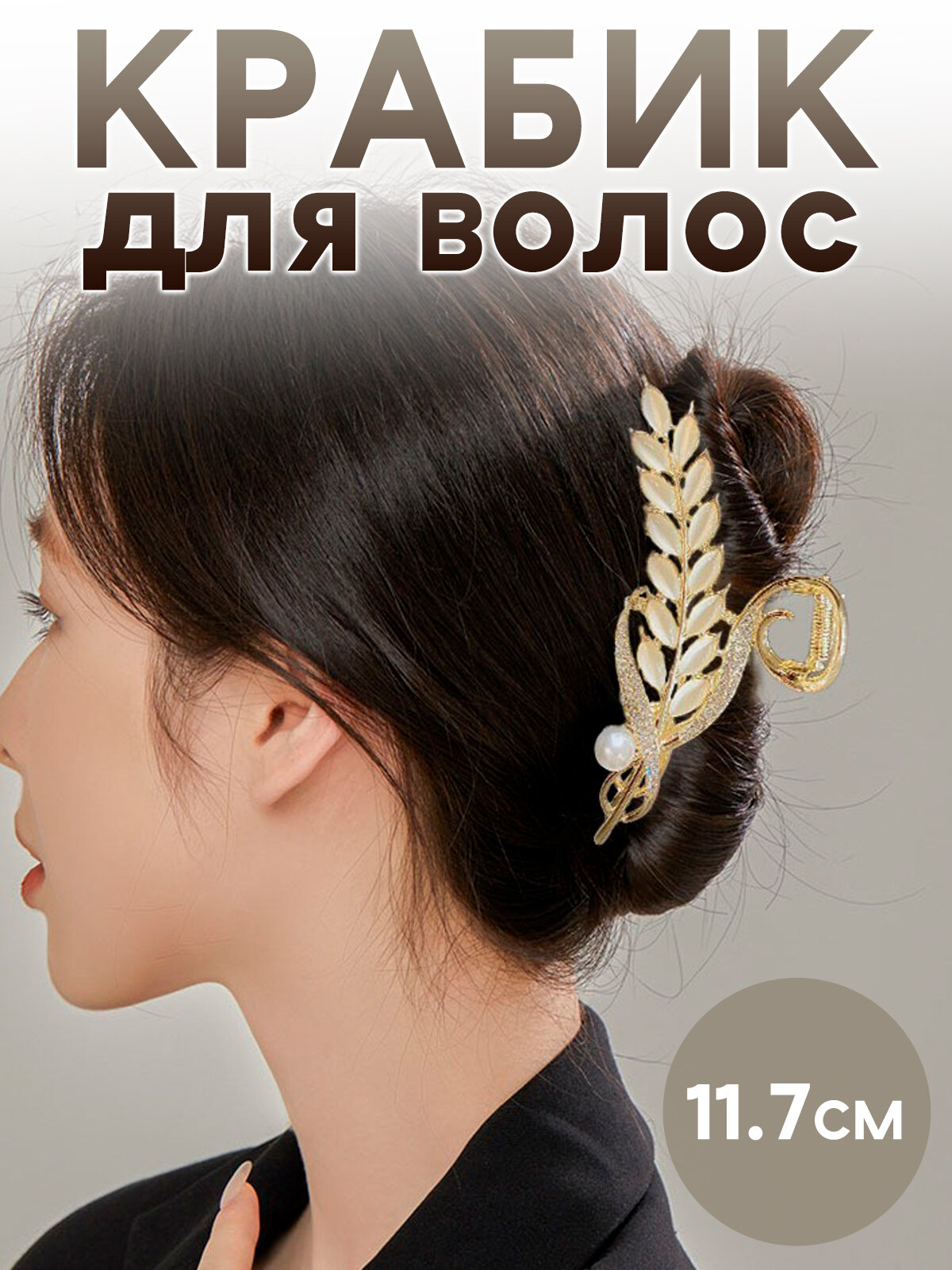 Заколка-краб SHAKS Колос, металл, искусственный камень, золотистая