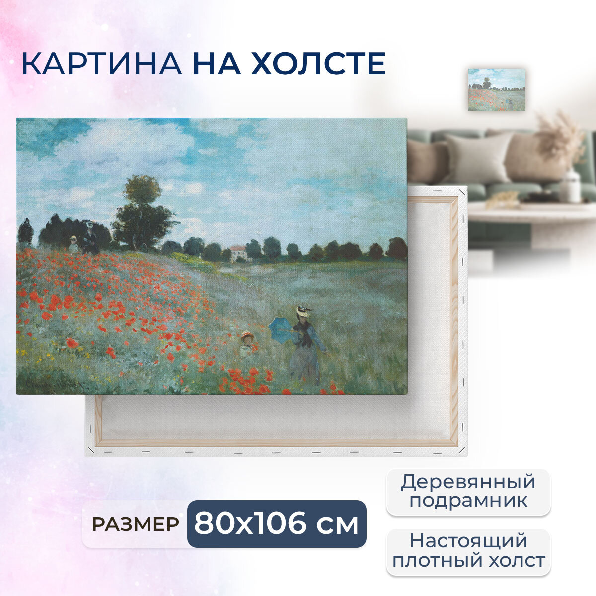 Картина на холсте, репродукция / Monet Claude - Клод Моне - Поле маков у Аржантея / Размер 80 x 106 см