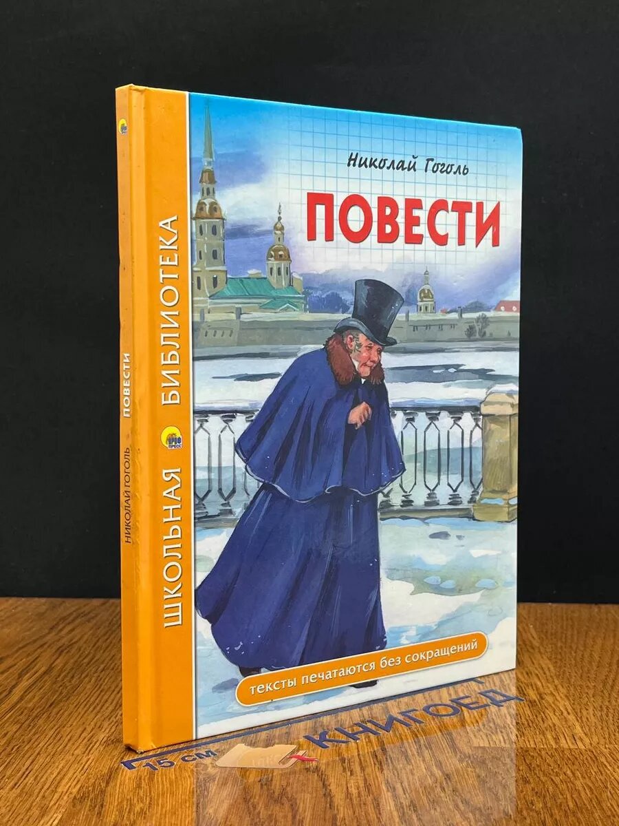 Книга. Повести (из цикла Петербургские повести) 2017 (2040872007538)