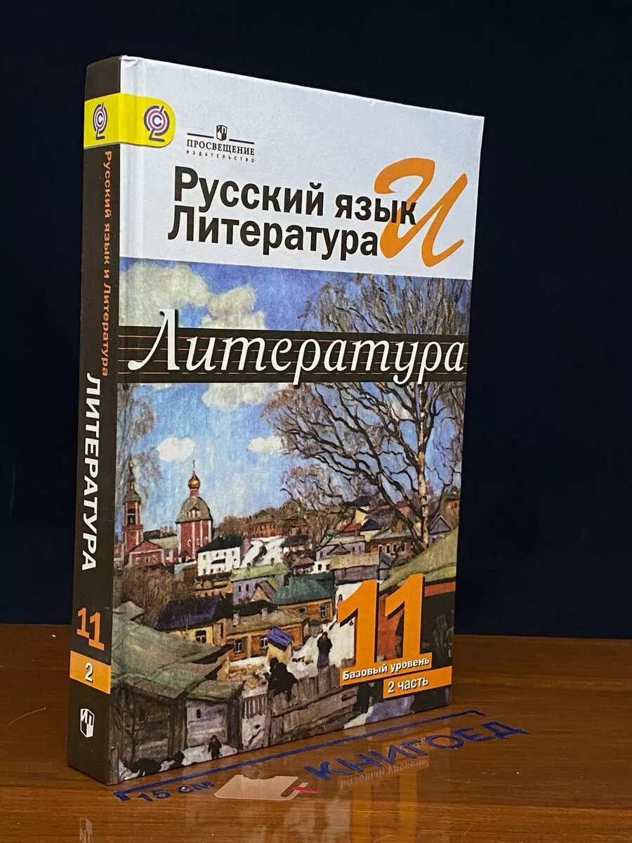 Книга. Литература. 11 класс. Часть 2 2017 (2040800987796)