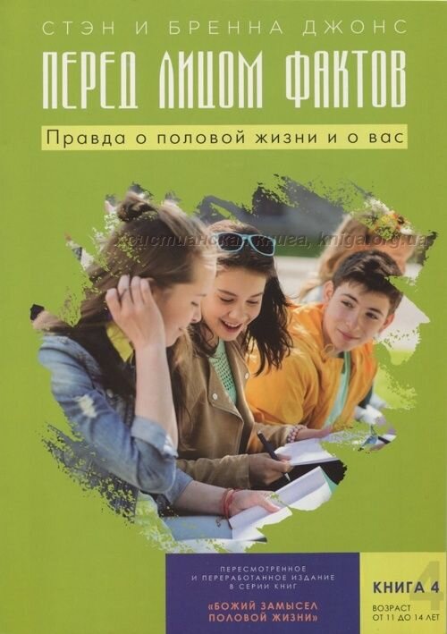 Перед лицом фактов. Правда о половой жизни и о вас. Божий замысел половой жизни. Книга 4. Стэн и Бренна Джонс
