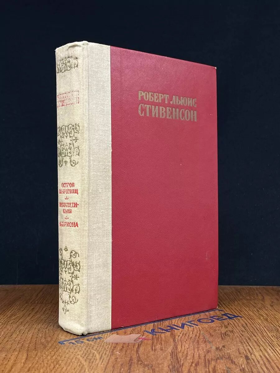 Книга. Остров сокровищ. Похищенный. Катриона 1977 (2040717180532)