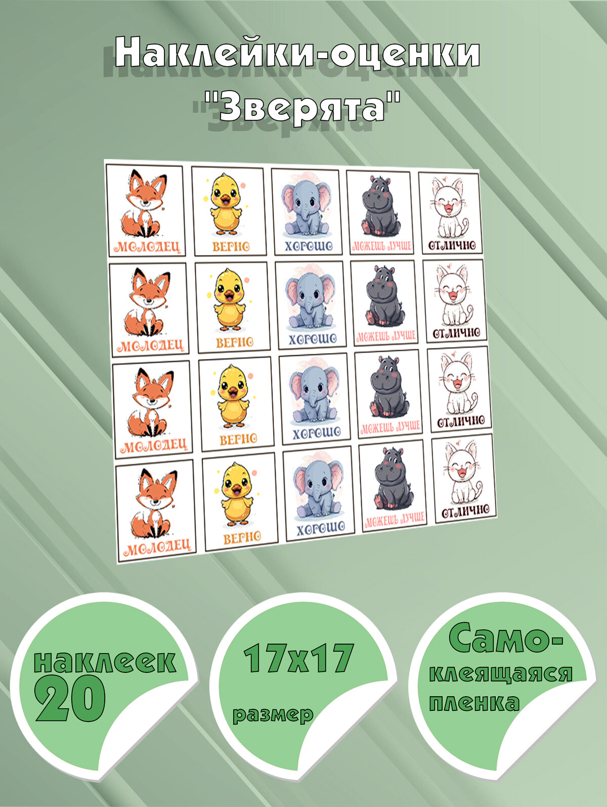 Наклейки-оценки Зверята