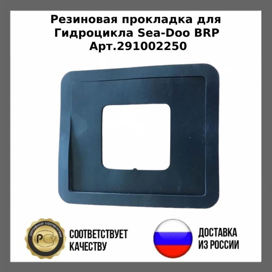 Резиновая прокладка для Гидроцикла Sea-Doo BRP 291002250