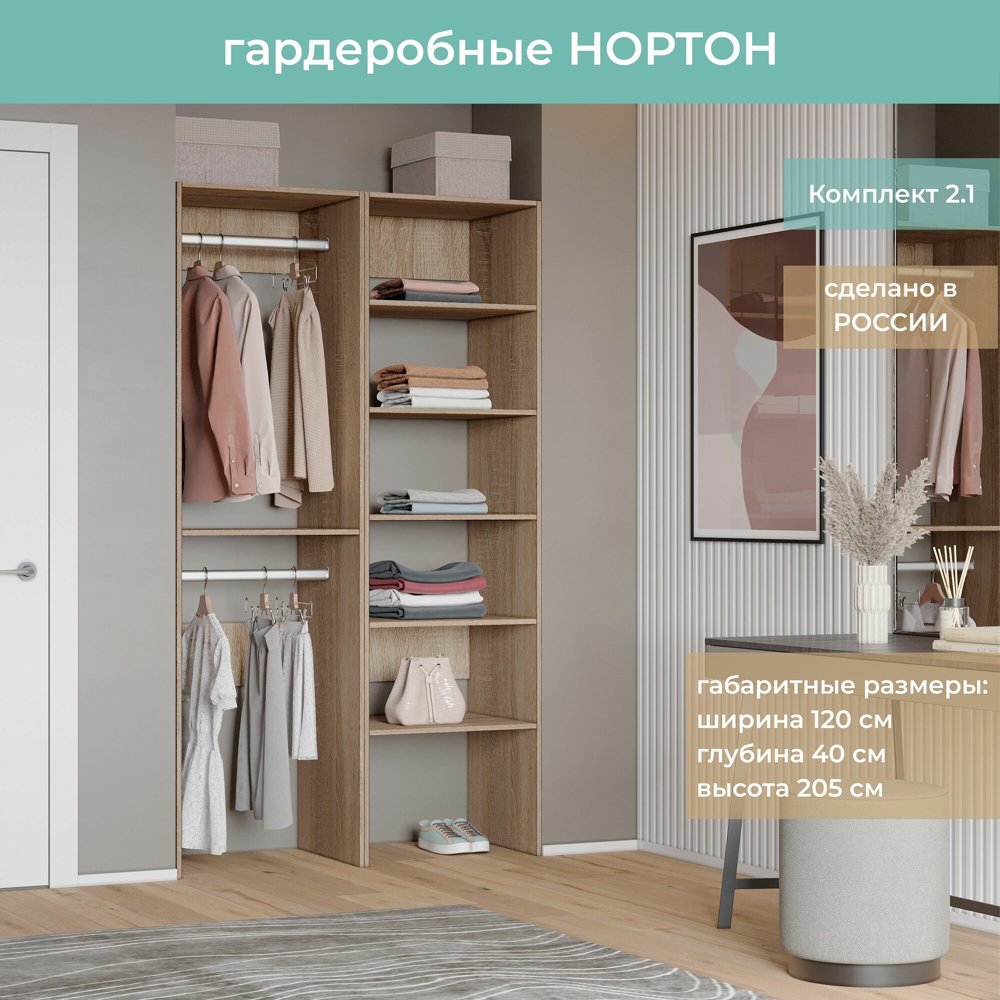 Гардеробная Нортон Комплект 2.1 цвет Дуб сонома 120-40-205