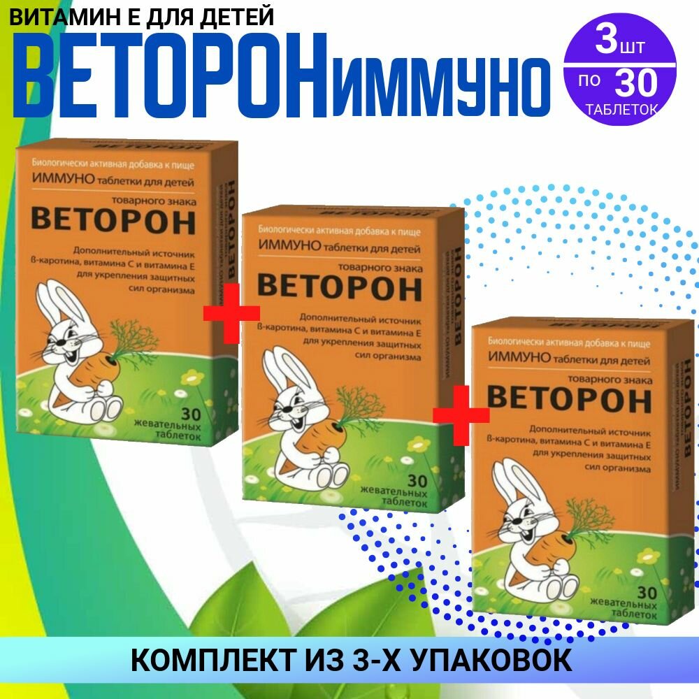 Веторон, иммуно таблетки для детей, 3 упаковки 770 мг по 30 жевательных таблеток, комплект 3х упаковок