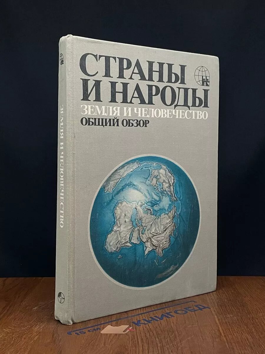 Книга. Страны и народы. Земля и человечество. Общий обзор 1978 (2040717275665)
