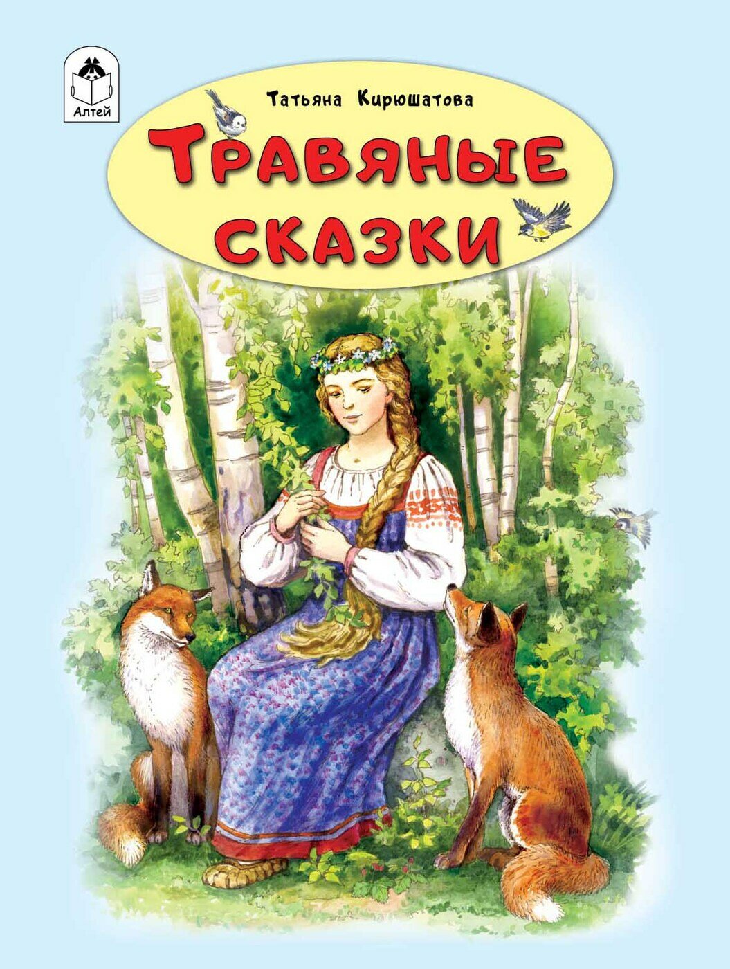 Книги для детей сборник сказок Травяные сборник сказки