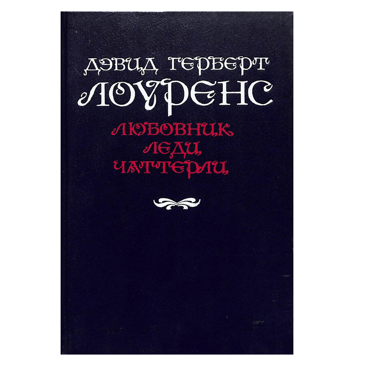 Любовник леди Чаттерли