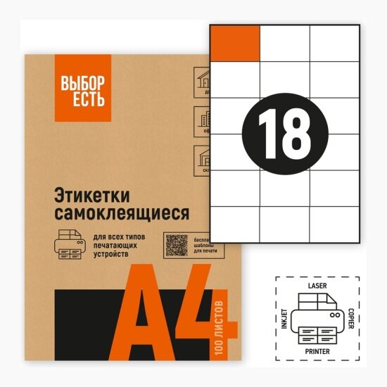 Этикетки самоклеящиеся Attache 70х49.5 мм. 18шт на лист А4.100л/уп