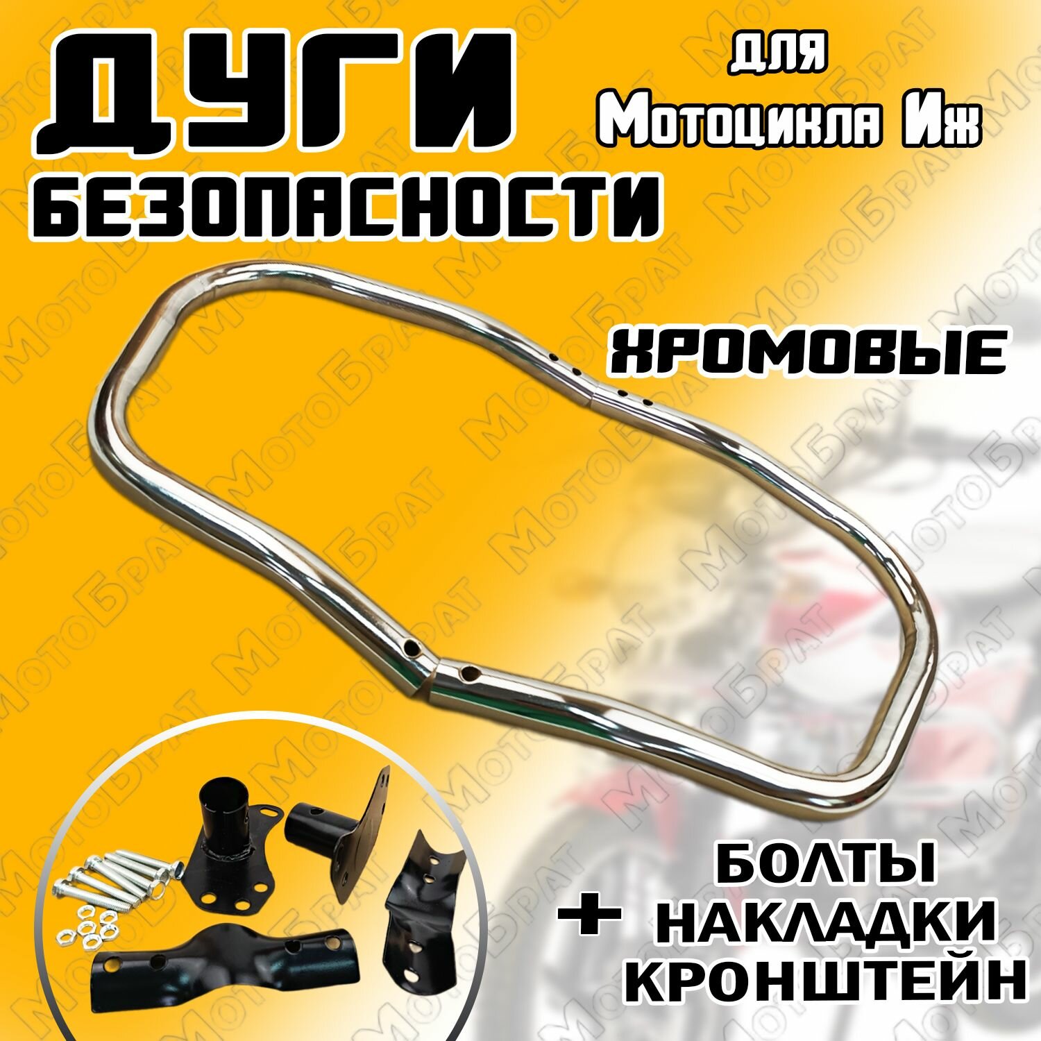 Дуги безопасности универсальные на мотоцикл Иж