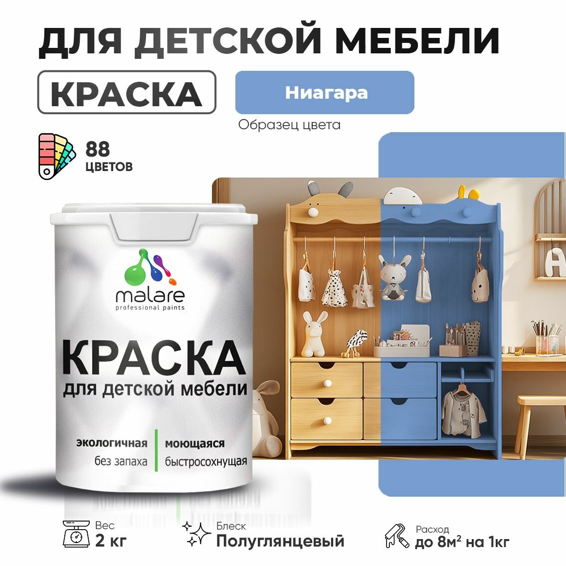 Резиновая краска Malare для детской мебели для кухонных фасадов, мебели из дерева, моющаяся, быстросохнущая без запаха полуглянцевая, ниагара, 2 кг.