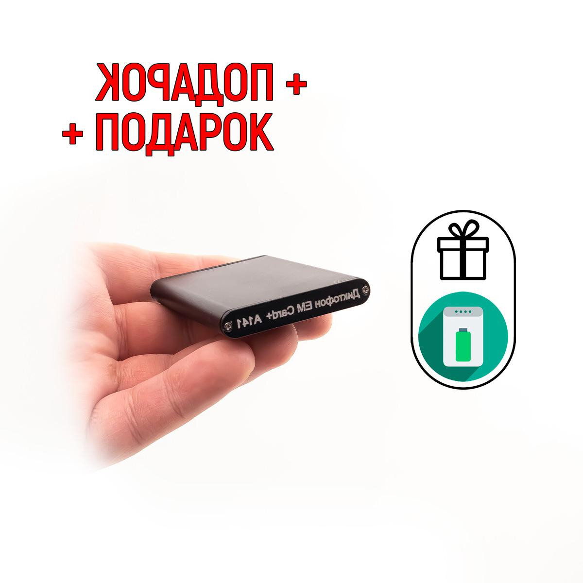 Миниатюрный диктофон для записи разговоров Mini-edic A/141 (Card+) (Y13998IDE) + подарки (microSD и Power Bank) - запись по звуку, аккумулятор до 30