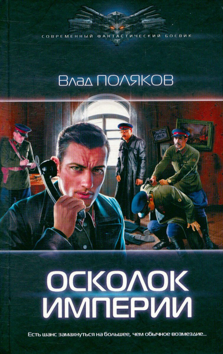 Осколок Империи