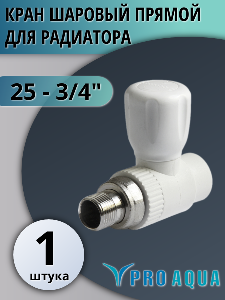 Кран радиаторный прямой 25-3/4 Pro Aqua