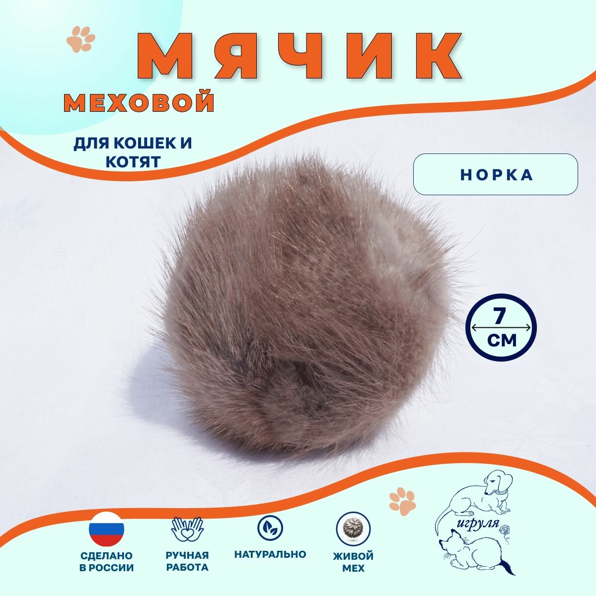 Игрушка для кошек/ Мячик меховой из натурального меха норки 7 см/ Шарик из меха для котов и котят тихий