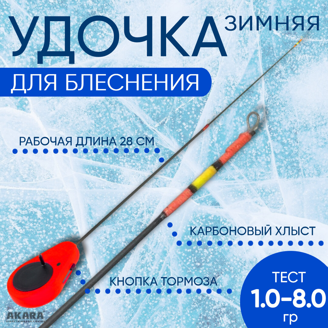 Удочка зимняя цельная с кнопкой тормоза Akara Detent F355 тест 1,0-8,0гр. Red