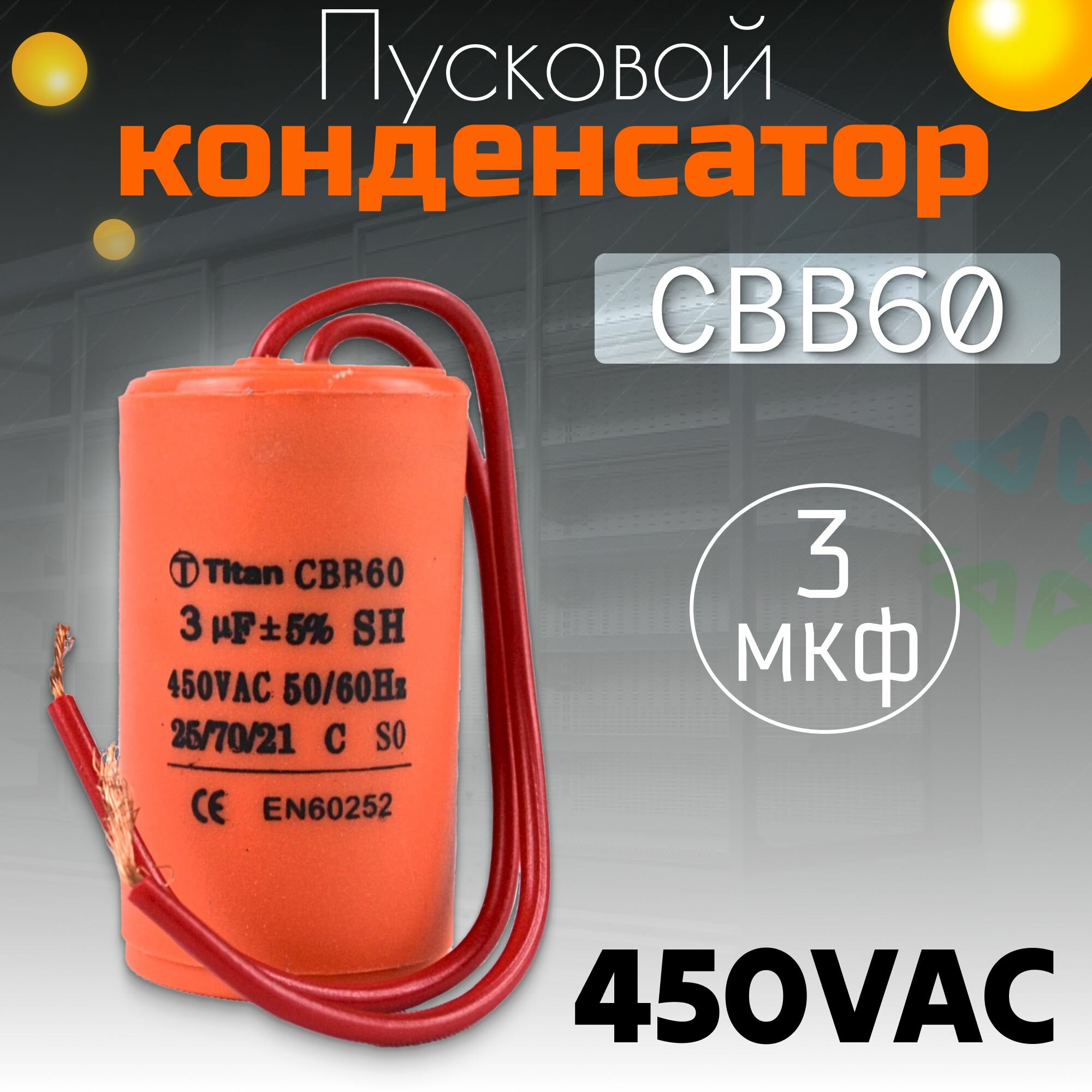 Пусковой конденсатор CBB60 3мкф, частота 50/60 Гц, 30*50 мм,