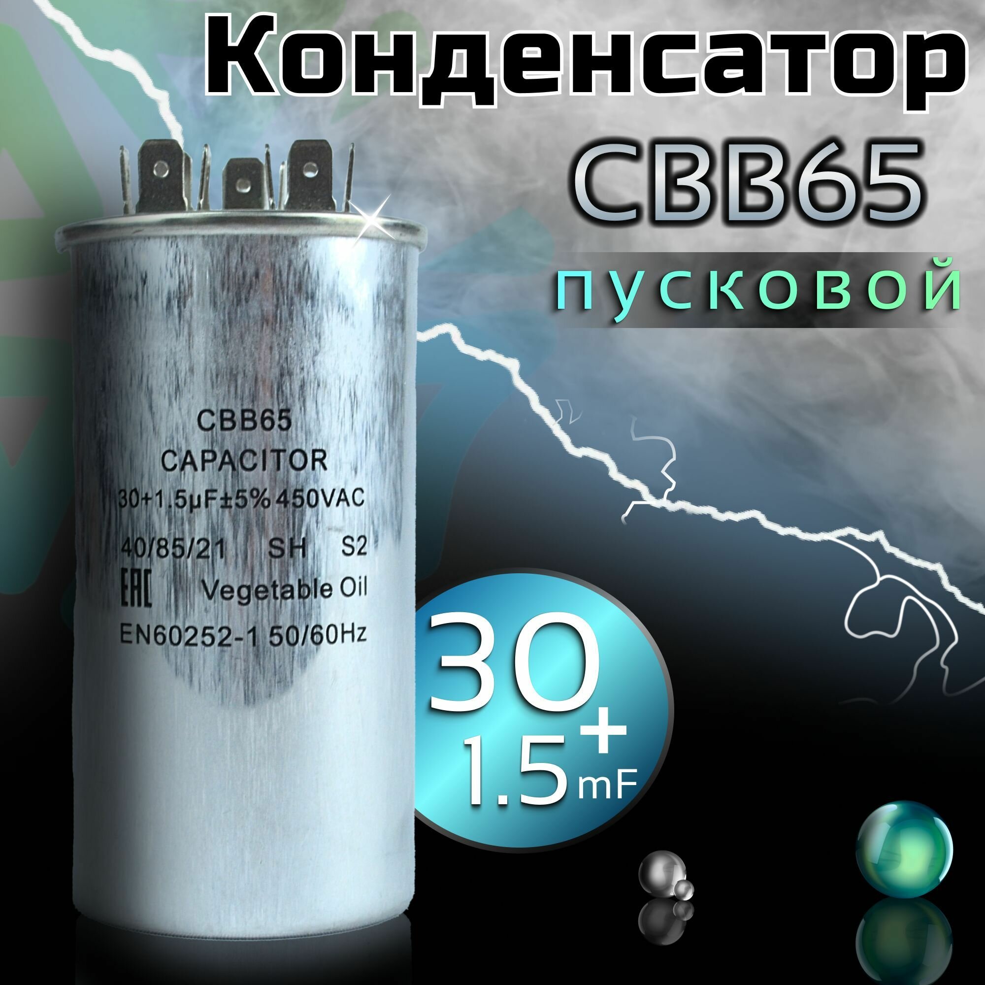 Пусковой конденсатор CBB65 30+1.5 мкф сдвоенный, напряжение - 450 В