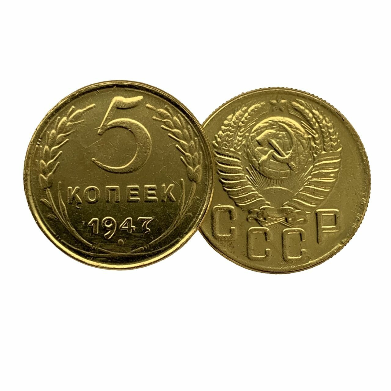 Монета 5 копеек СССР 1947 года. Редкая коллекционная монета. Вес 5 гр , диаметр 25 мм.