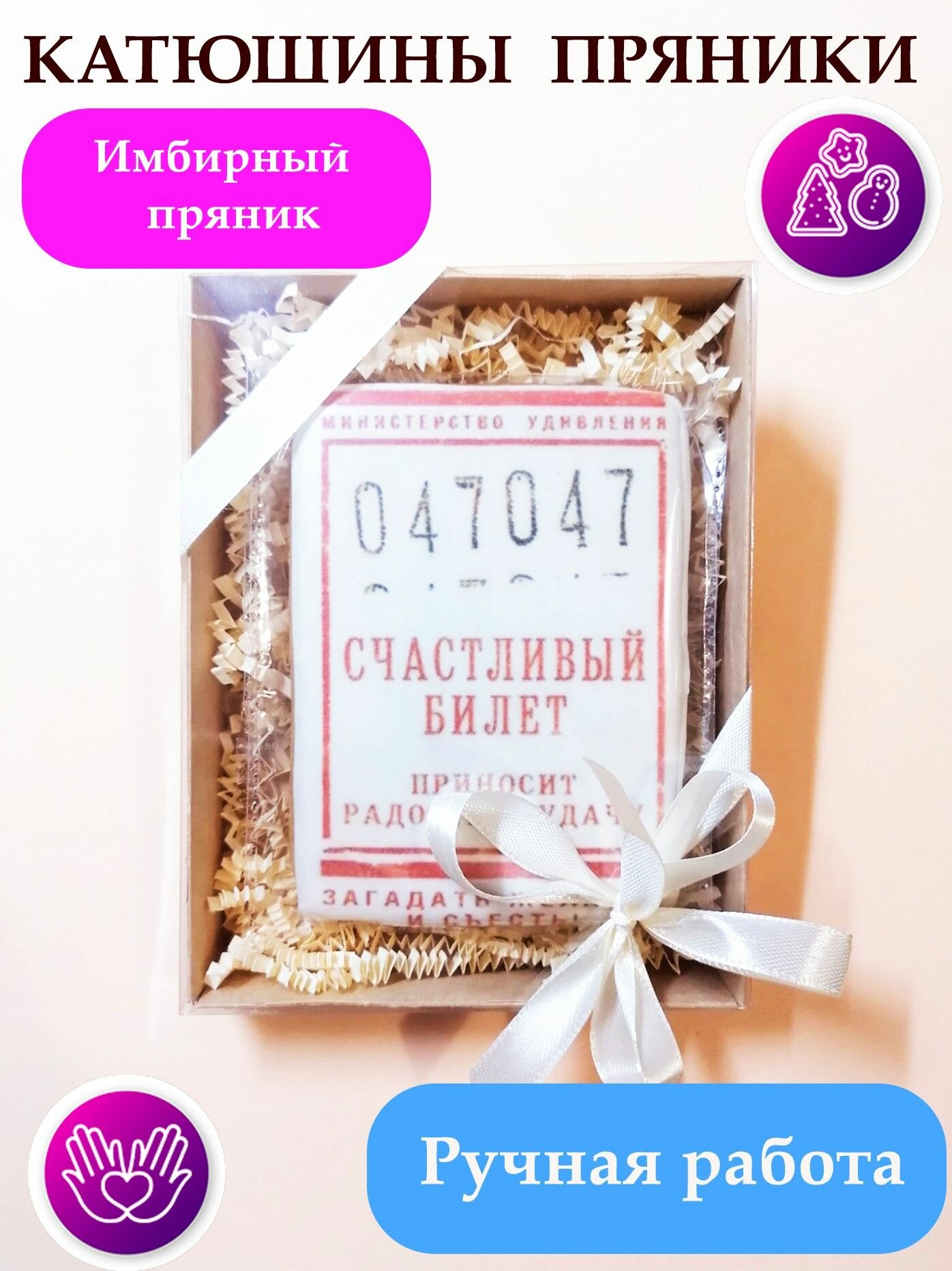 Имбирный пряник на торт Счастливый билет