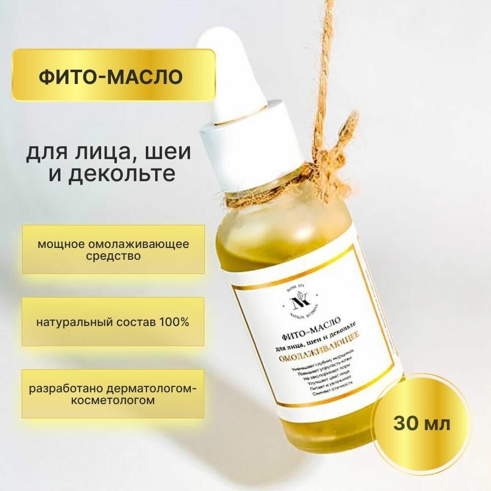 Фито масло для лица, шеи и декольте