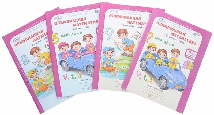 Олимпиадная математика. Решаем сами. Проверяем сами. 4 класс. Рабочая тетрадь в 4-х частях. Дубова М. В, Маслова С. В.