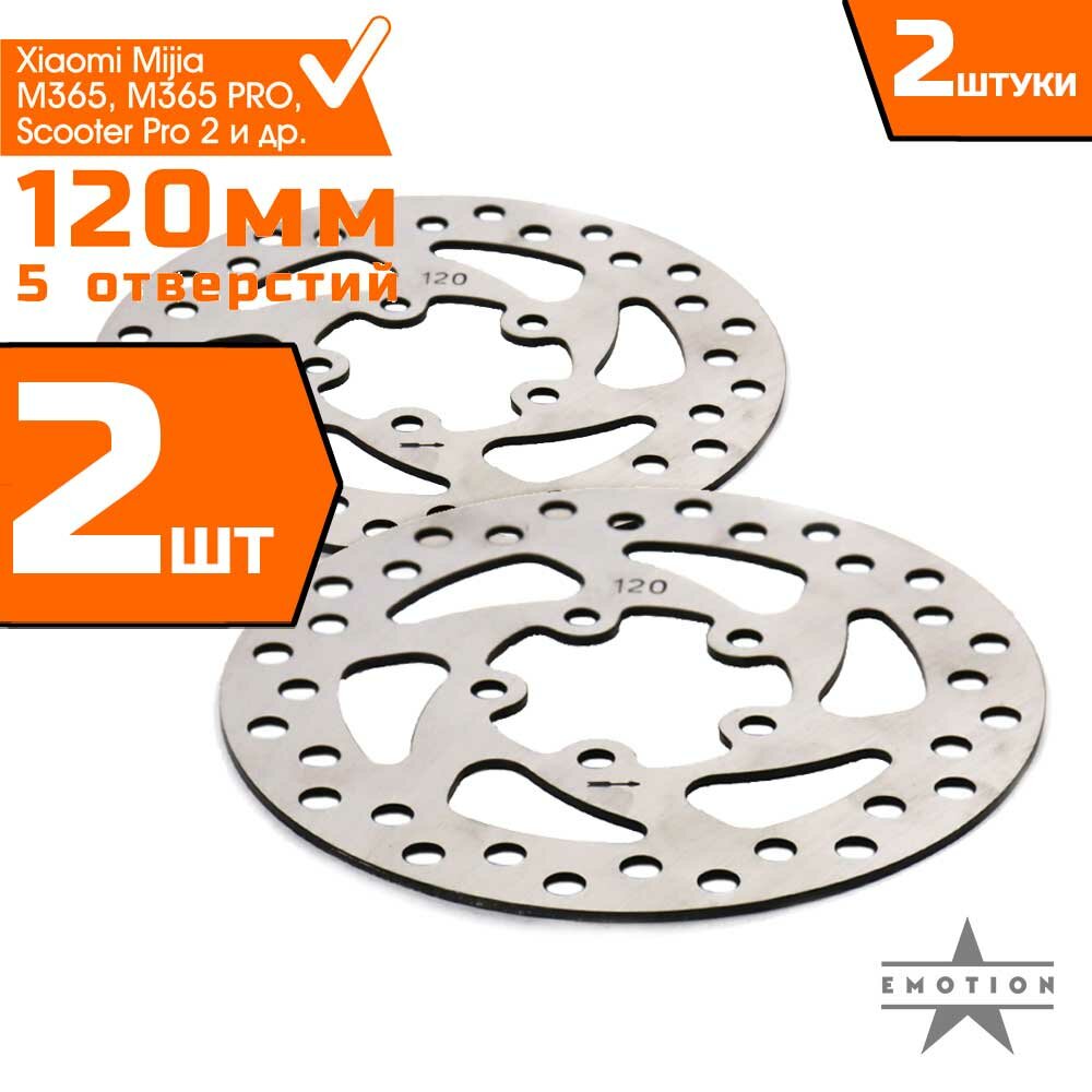 Диск тормозной для электросамоката 2 штуки Xiaomi Mijia M365, M365 PRO, Scooter Pro 2 / Essential / 1S, AOVO M365 PRO и т. д. 120мм 5 отверстий