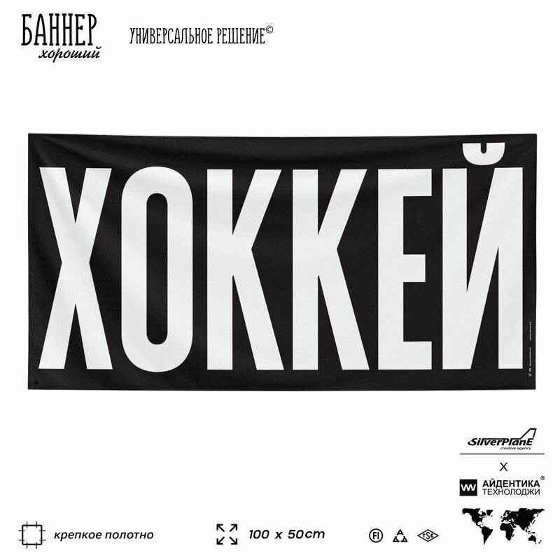 Рекламная вывеска баннер Хоккей, 100х50 см, для спортивных мероприятий, черный, Silver Plane x Айдентика Технолоджи