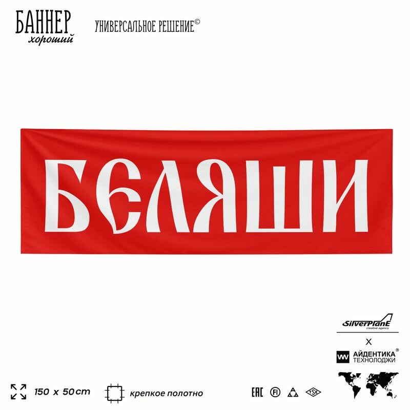 Рекламная вывеска баннер беляши, 150х50 см, для магазина, красный, Silver Plane x Айдентика Технолоджи