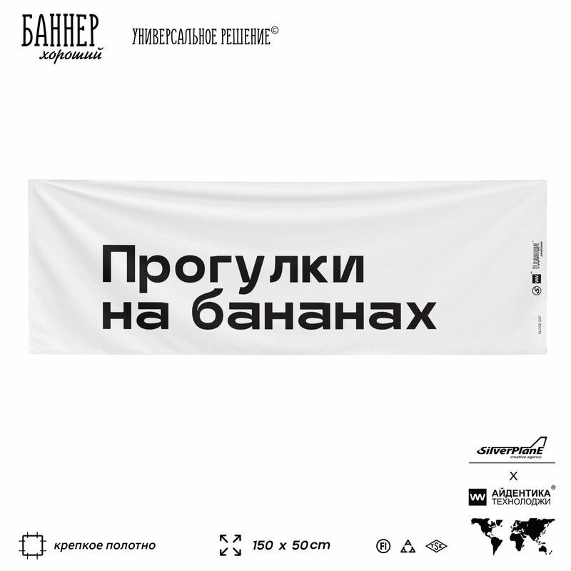 Информационная вывеска баннер Прогулки на бананах, 150х50 см, для пляжа и пристани, белый, Silver Plane x Айдентика Технолоджи