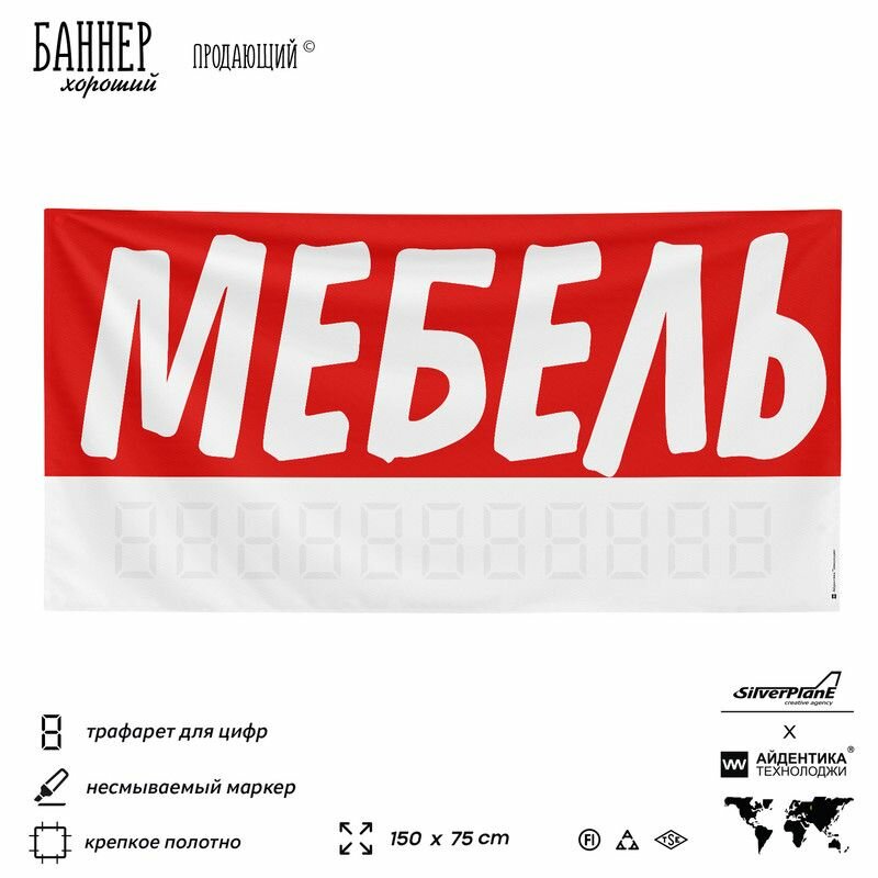 Рекламная вывеска баннер мебель, 150х75 см, для магазина, красный, Silver Plane x Айдентика Технолоджи