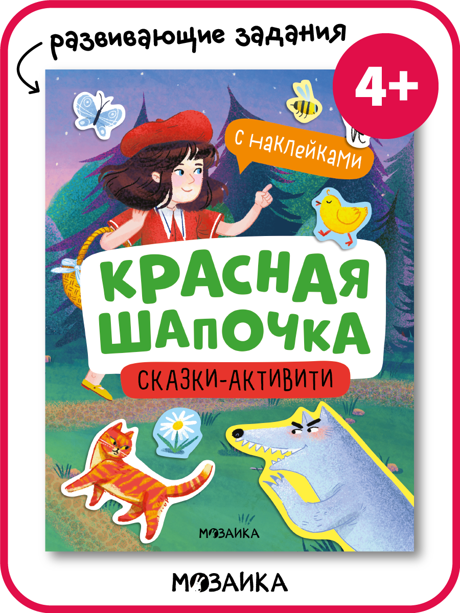 Книга активити с наклейками "мозаика kids" для детей и малышей, сказка Красная Шапочка