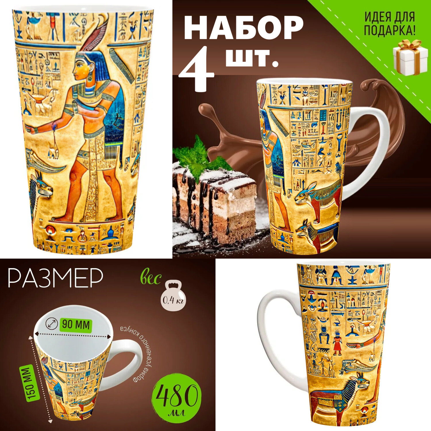 4 шт. Набор кружек с принтом "Египет иероглифы" 500 мл.