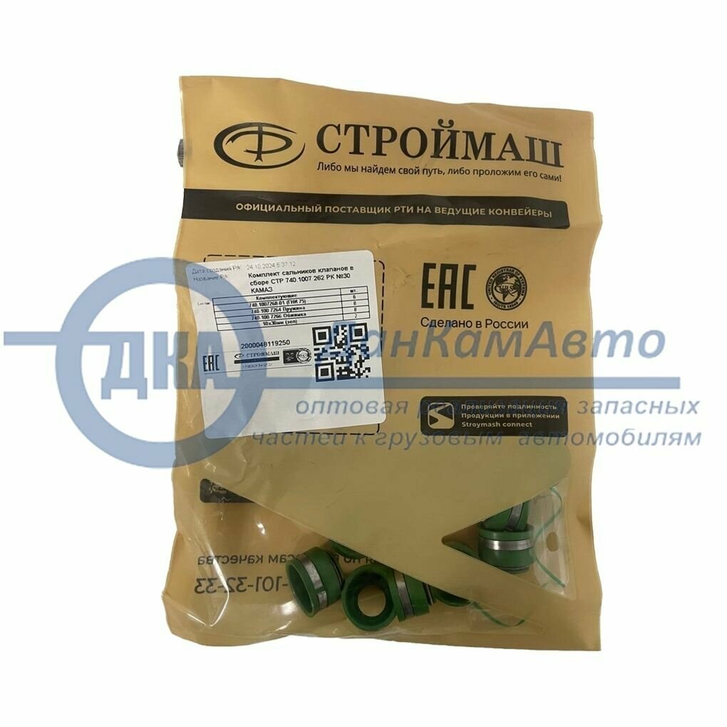 Р/к сальников клапанов (4 наим. 26 дет) Строймаш