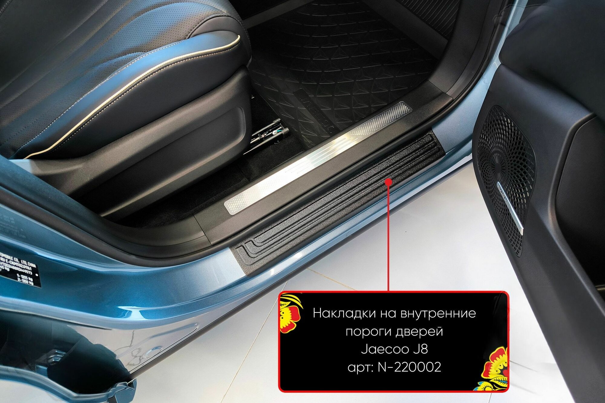 Накладки на внутренние пороги дверей Jaecoo J8 2024-