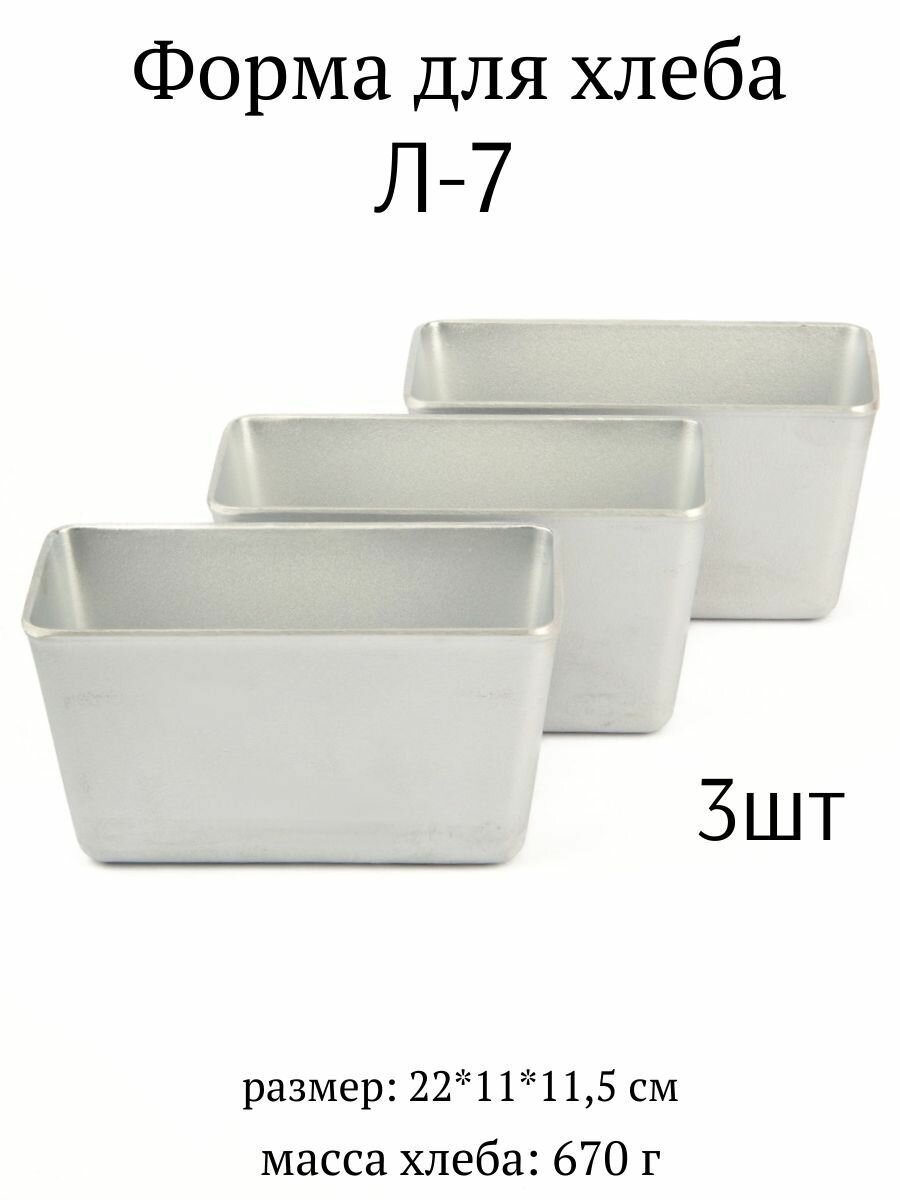 Форма для хлеба Л-7 700г прямоугольная - 3 шт